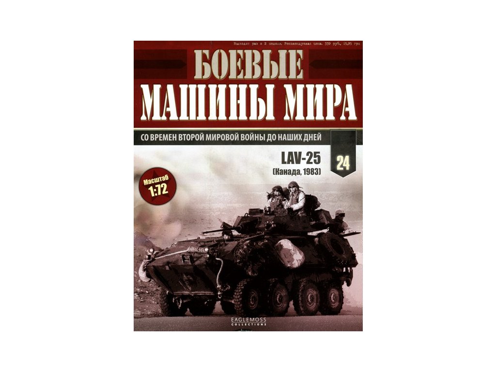 24 - LAV-25 - časopis Světová bojová vozidla - bez modelu - Automodels.cz