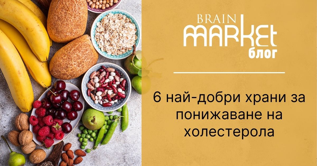 6 най добри храни за понижаване на нивата на холестерола