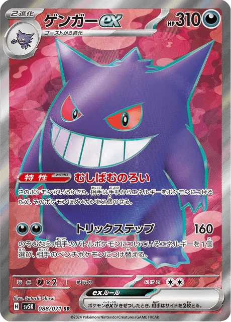 Gengar ex 088/071 - ShadowBall.cz